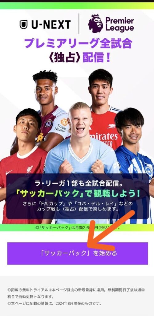 【2025‐26プレミアリーグ&ラ・リーガだけ見たい人必見!】最安U-NEXTサッカーパック登録方法を写真で解説｜同時視聴や購入時の注意点は? | ぐなこブログ